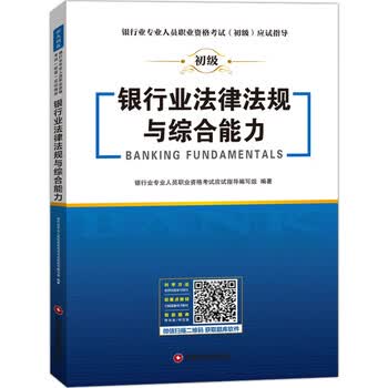 银行业法律法规与综合能力/银行业专业人员职业资格考试（初级）应试指导