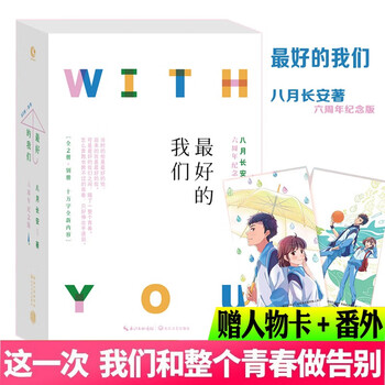 【新书现货】最好的我们（全2册+别册）八月长安作品 振华三部曲终篇 刘昊然谭松韵同名网剧