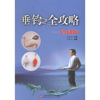 钓具篇-垂钓全攻略 体育 运动 书籍