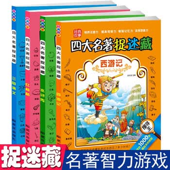 四大名著捉迷藏 水浒传西游记图画 隐藏的图画书少儿童书籍视觉大发现找不同视觉挑战7-8-10-12岁