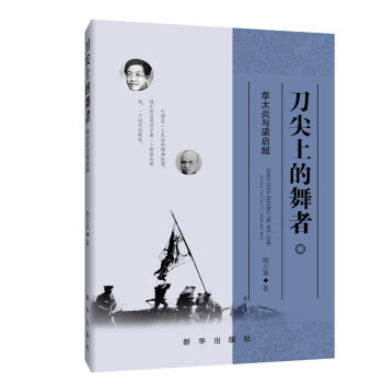 刀尖上的舞者:章太炎与梁启超