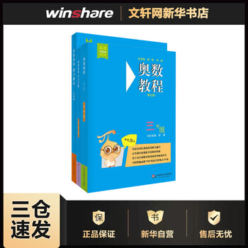 奥数教程3年级(第7版)(教程+能力测试+学习手册)(全3册) 单墫 编 书籍