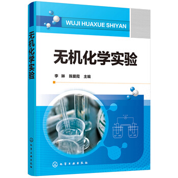 无机化学实验（李琳）