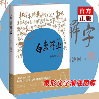 正版 白鱼解字 稿本 流沙河先生 著 新星出版社 古汉字心法古文字研究国学传统文化教育认字识字