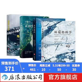 地理学与生活+认识生态+认识海洋+环境的科学 四册套装 科普书籍