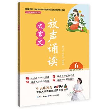 放声诵读·文言文 第六册