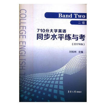 速发 710分大学英语同步练与考:2017版:二级:Band two 刘桂林 英语高等学校考试习题集