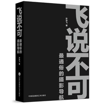 飞说不可