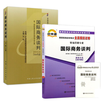 自考教材00186国际商务谈判 自考教材 自考通全真模拟试卷 附历年真题 考点串讲 全套2本