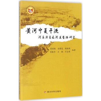 黄河宁夏干流河床演变及河道整治研究