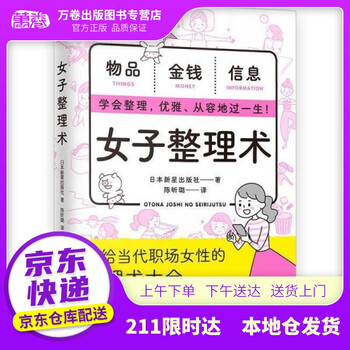 【新华书店 自营京送】女子整理术（每个女生都需要的人生管理术） 日本新星出版社著,陈昕璐 译 江苏凤凰文艺出版社