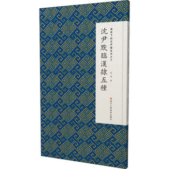 微距下的沈尹默．系列之十，沈尹默临汉隶五种 图书