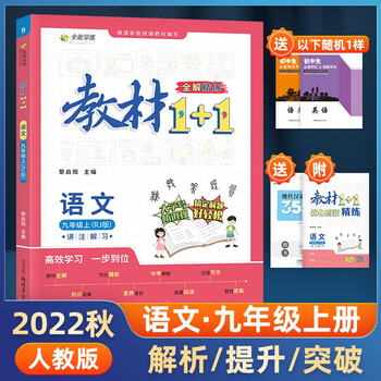 【科目可选】教材1+1完全解读初中课文同步讲解课前预习课后复习语文数学英语物理化学科学政治历史 九年级上册 九年级上册语文人教版