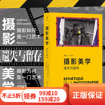包邮 摄影美学：遗失与留存（第2版） 艺术理论摄影教材视觉文化考研艺考大众读物书籍 后浪正版