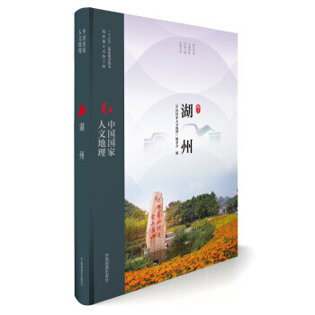 中国国家人文地理湖州 《中国国家人文地理》编委会 编 中国地图出版社