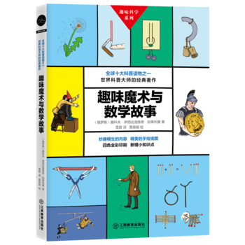 趣味魔术与数学故事