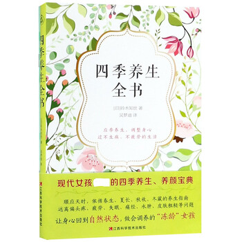 四季养生全书