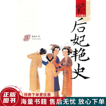 大内秘史：后妃艳史