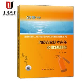 2019注册消防工程师资格考试必做预测卷系列消防安全技术实务必做预测卷