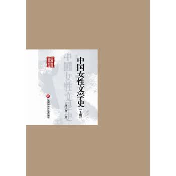 中国女性文学史-(上下册) 国学 古籍 书籍