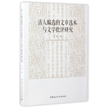 清人编选的文章选本与文学批评研究