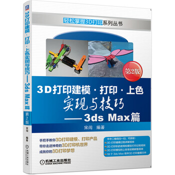3D打印建模 打印 上色实现与技巧 3ds Max篇 第2版