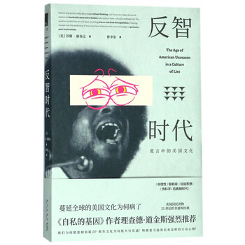 反智时代(谎言中的美国文化)