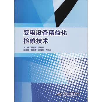 变电设备精益化检修技术