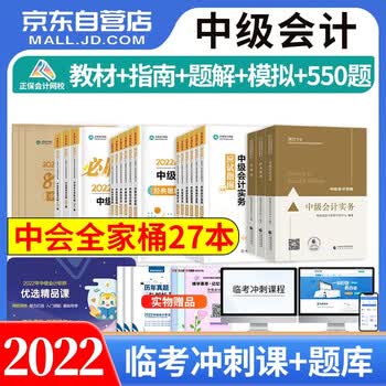 中级会计教材2022年（官方正版）中会财政部教材+必刷550题库+应试指南+经典题解+冲刺模拟试卷 中级会计师教材章节习题 实务+财务管理+经济法21本 可搭东奥轻一轻松过关1