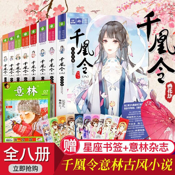 千凰令全套8册1-8意林小小姐绘梦古风系列 凤九卿作者元宝儿古风言情小说
