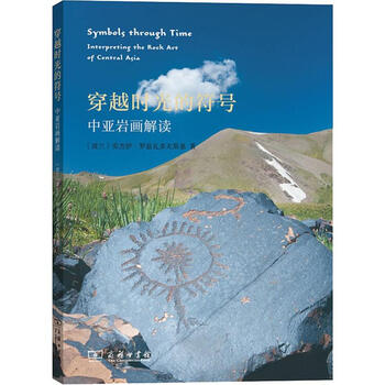 穿越时光的符号 中亚岩画解读