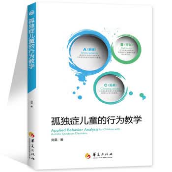 孤独症儿童的行为教学