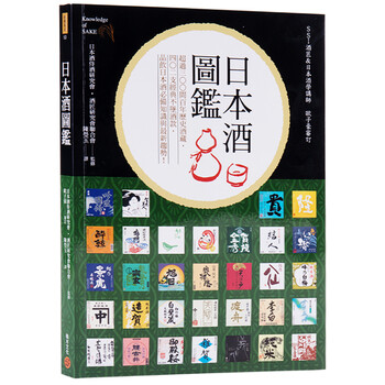 日本酒图鉴 解读酒标了解酒藏酿造理念 港台图书预售