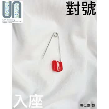 对号入座 港台原版 蔡仁伟 黑眼睛文化 现代诗