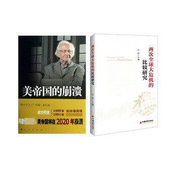 美帝国的崩溃+两次全球大危机的比较研究