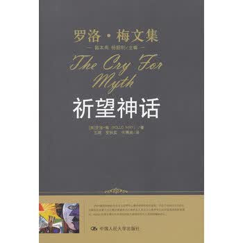 祈望神话-罗洛.梅文集 心理学 书籍