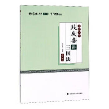段庆喜讲三国法 考试 书籍