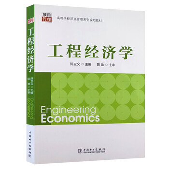 备考2022年 04月 自考教材04624工程经济学 中国电力出版社 2014年版 陈立文 陈劲 自考北京工程管理 项目管理方向 默认