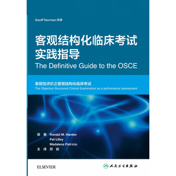 客观结构化临床考试权威指南（翻译版）
