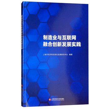 制造业与互联网融合创新发展实践
