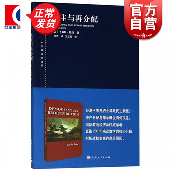 民主与再分配 东方编译所译丛 [美]卡莱斯 鲍什著 熊洁译 上海人民出版社