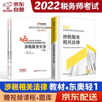 税务师2022教材 注册税务师涉税服务相关法律+东奥轻一全套3本