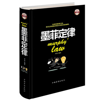 墨菲定律·彩图版（全彩珍藏版）
