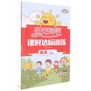英语(3上PEP浙江)/阳光同学课时达标训练