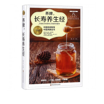 养脾长寿养生经(精)/美好生活典藏书系