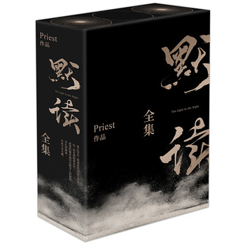 默读全集礼盒版 123大结局 全三册 镇魂作者Priest新书，默读系列完结篇） 默读全集(礼盒套装共3册)