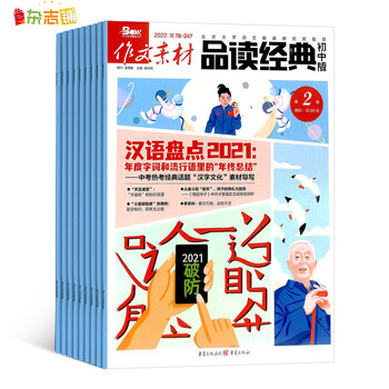 作文素材品读经典初中版杂志 2022年7月起订 1年共12期 全年订阅 初中生作文素材杂志铺