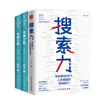 搜索力&浪潮之巅第四版(2册)共3册