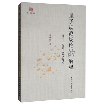 量子规范场论的解释：理论、实验、数据分析