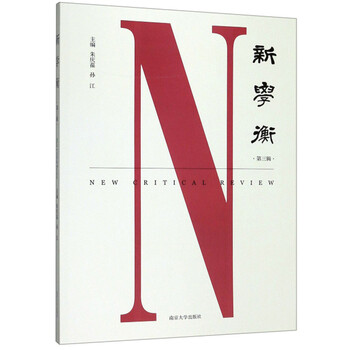 新学衡（第3辑）